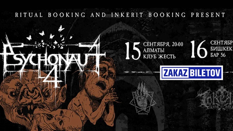 PSYCHONAUT 4 в Алматы